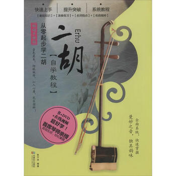 二胡自学教程【正版图书】