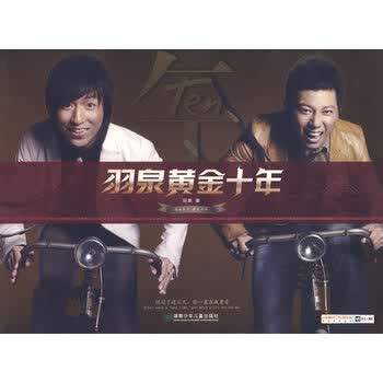 羽泉黄金十年【正版图书，放心下单】