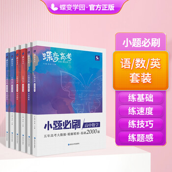 2022新版蝶变系列高考小题必刷 高中语文+数学+英语3本选择题精选基础题专项训练高三专项练习辅导书 【小题】语文-数学-英语3本