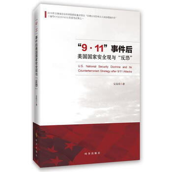 “9·11”事件后美国国家安全与“反恐”【正版图书，放心下单】