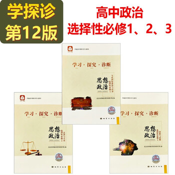 现货2022学习探究诊断·学探诊 高中政治必修1必修2必修3必修4选择性必修1、2、3 第12版套装7本 高中政治选择性必修123套装3本