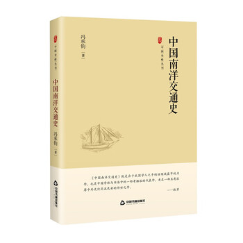 {正版新书}中国南洋交通史9787506887663