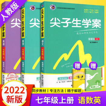 多选】初中尖子生学案七年级上下册教材全解初一课本同步学习辅导资料 上册语文数学英语3本 人教版