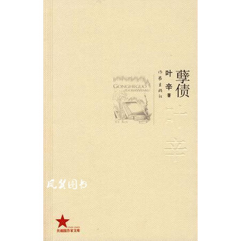 孽债 叶辛 作家出版社