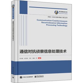 通信对抗侦察信息处理技术 张君毅 等 编 书籍