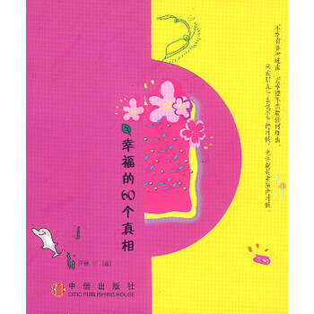 幸福的60个 伊藤守 中信出版社【正版图书】