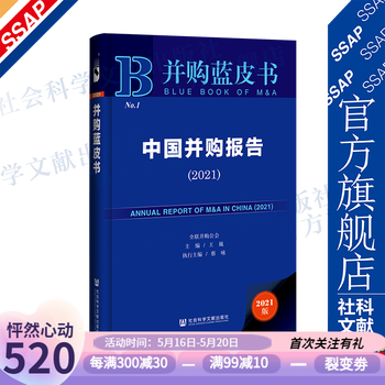 并购蓝皮书：中国并购报告（2021）     王巍，蔡咏 编 社科文献