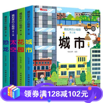 藏起来的小秘密·第二辑一城市+花园+太空+恐龙（套装全4册）3-6岁的儿童立体书籍 幼儿启益智玩具
