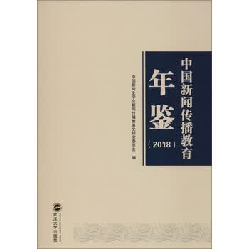 中国新闻传播教育年鉴（2018）
