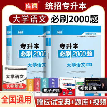 2022天一库课专升本考试教材配套必刷题2000题普通高校专升本专插本专转本专接本河南广东四川安徽通用 【专升本必刷2000题】大学语文