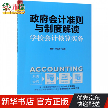 政府会计准则与制度解读(学校会计核算实务)