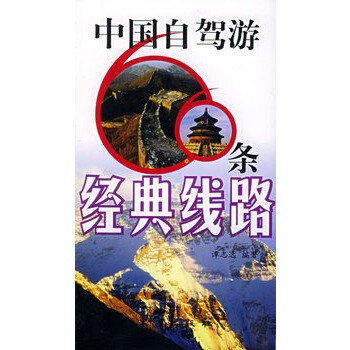 中国自驾游66条经典线路【正版图书】