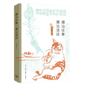 潮汕往事 潮汕浪话 三联书店