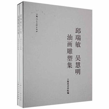 邱瑞敏吴慧明油画雕塑集张建上海人民社9787558610721 绘画书籍