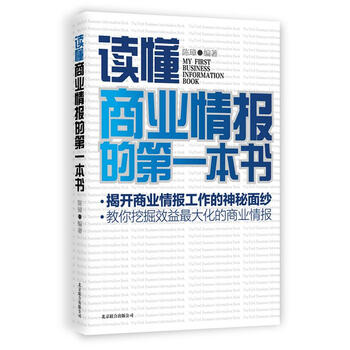 读懂商业情报的本书