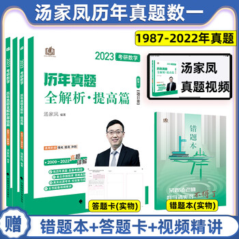 【官方现货】2023考研数学汤家凤历年真题全解析基础篇 提高篇数学一二三 汤家凤真题全套数一【1987-2022年】
