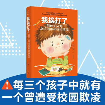 我挨打了(陪孩子应对友谊困难和校园欺凌) (英)桑德拉·邓斯米尔 杰西卡·杜威 苏珊·毕奇