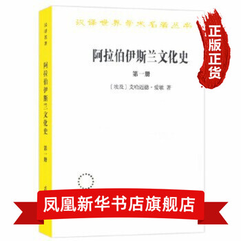 阿拉伯伊斯兰文化史(第1册)/汉译世界学术名著丛书