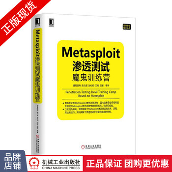 包邮 Metasploit渗透测试魔鬼训练营3768522