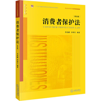 消费者保护法 第5版 李昌麒,许明月 编 书籍