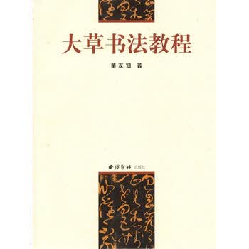 大草书法教程【正版图书，放心下单】