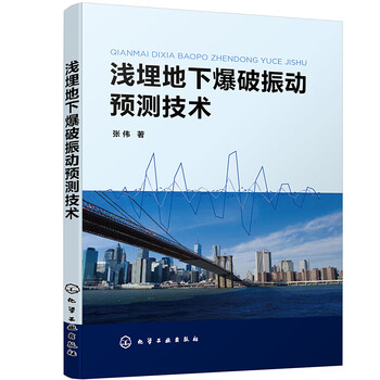 浅埋地下爆破振动预测技术