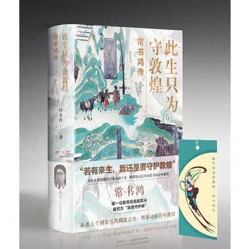 此生只为守敦煌：常书鸿传 煌研究院院长人物传记 从张大千到樊锦诗百年敦煌  敦莫高窟