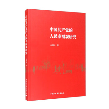 中国共产党的人民幸福观研究9787516180105