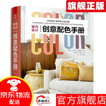 【官方旗舰】 室内设计创意配色手册（精装）