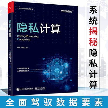 隐私计算 陈凯 杨强 著 隐私计算的基础技术和实践案例 电子工业出版社