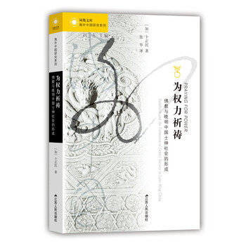 海外中国研究系列·为权力祈祷：佛教与晚明中国士绅社会的形成