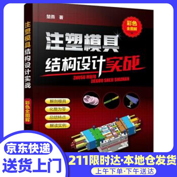 注塑模具结构设计实战 楚燕 著 化学工业出版社有限公司