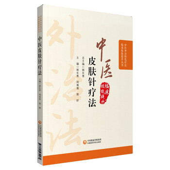 正版中医皮肤针疗法中医外治特色疗法临床技能提升丛书郭长青中国医药科技出版社皮肤针疗法应用的检查方法