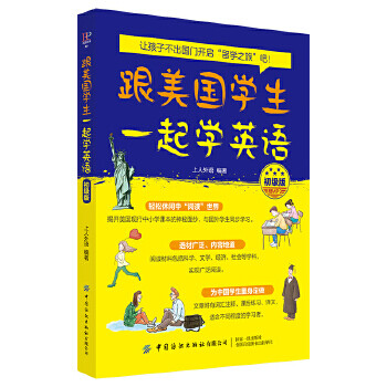 跟美国学生一起学英语 上人外语