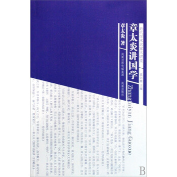 章太炎讲国学/近代学术名家大讲堂