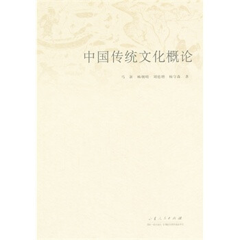 中国传统文化概论 马新 山东人民出版社