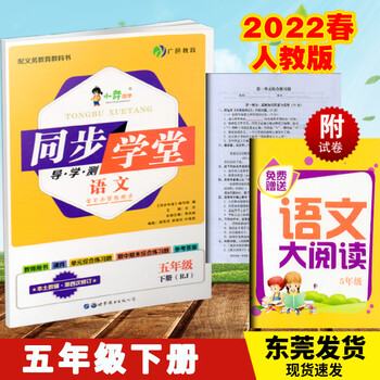 正版22春 小学同步学堂导学测五年级下册语文数学英语 RJ人教版 语文 五年级下
