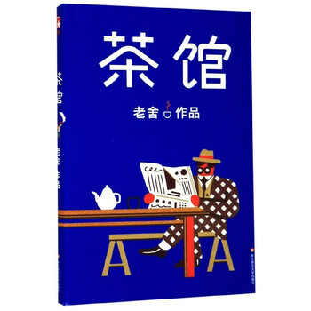 茶馆(老舍作品)