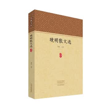 晚明散文选·家藏文库