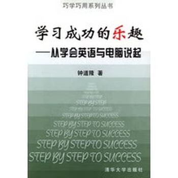 学习成功的乐趣-从学会英语与电脑说起