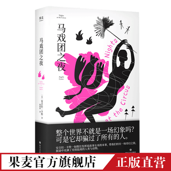 马戏团之夜  幻想小说 长篇小说 安吉拉·卡特 荣获布莱克纪念小说奖 果麦文化出品