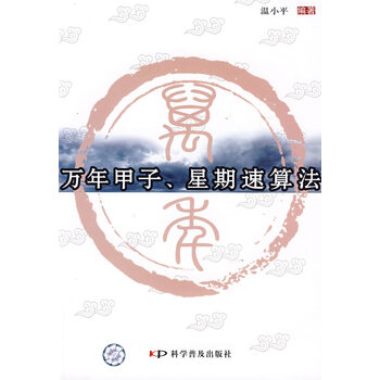 万年甲子、星期速算法 温小平著 9787110062777 科学普及出版社