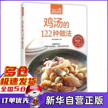 鸡汤的122种做法(超值版)/食在好吃