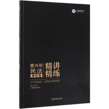曹兴明民法精讲精练(模拟卷2019国家统一法律职业资格考试)