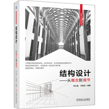 结构设计——从概念到细节 图书