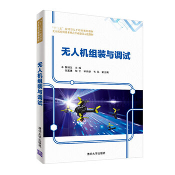 无人机组装与调试【正版图书】