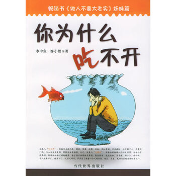 你为什么吃不开 水中鱼,廖小微 当代世界出版社【正版图书】
