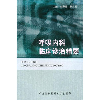 医学书正版 呼吸内科临床诊治精要 俞森洋,孙宝君   中国协和医科大学出版社