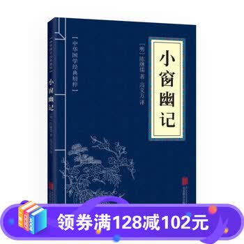 小窗幽记 中华国学经典精粹·处世谋略必读本 译注 文白对照 原文+注释+译文