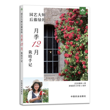 园艺大师后藤绿的月季12月栽培手记-园艺大师系列